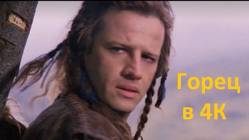 Горец - в 4 К. Трейлер.