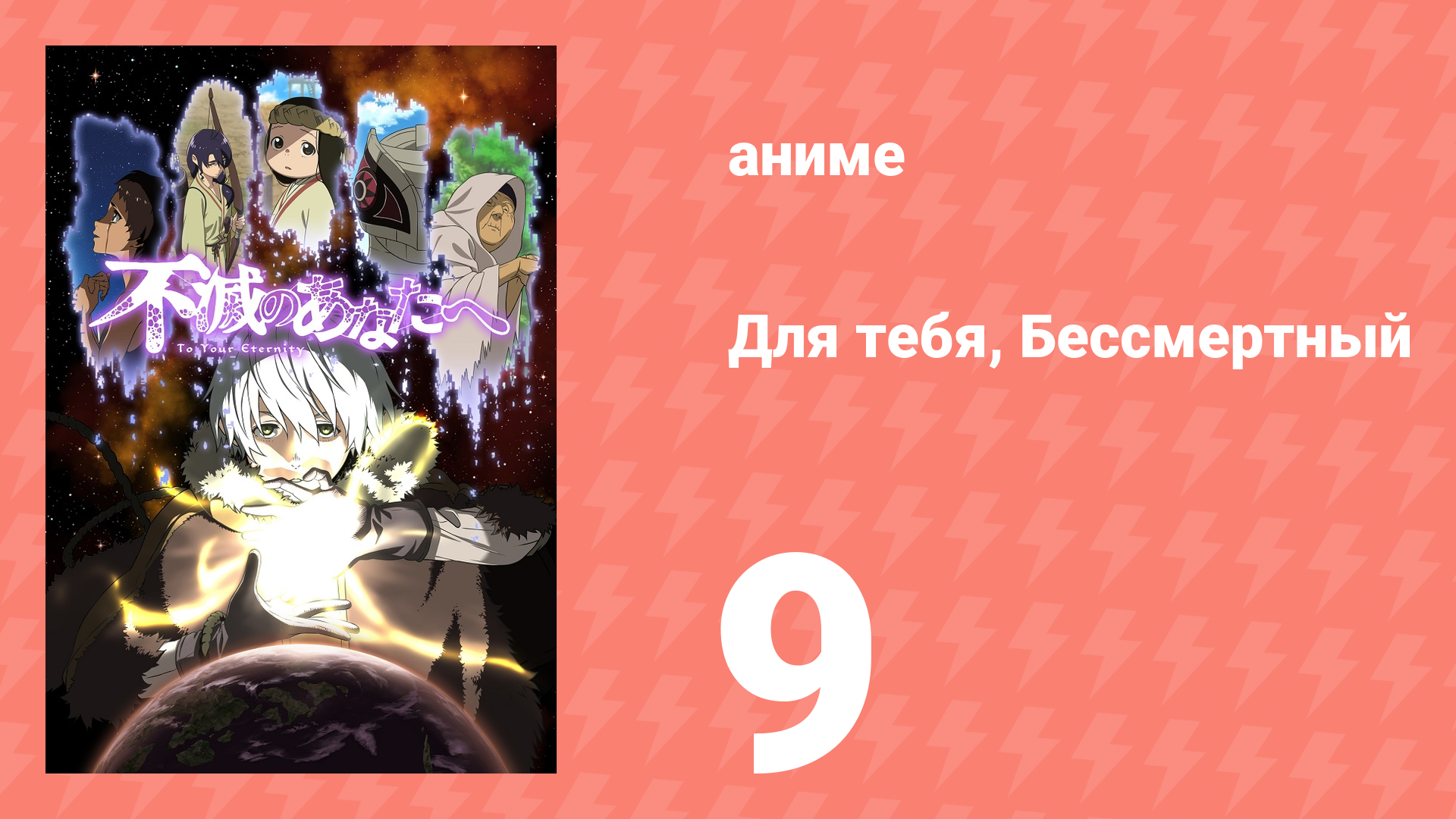 Для тебя, Бессмертный 1 сезон 9 серия «Давние воспоминания» (аниме-сериал, 2021)