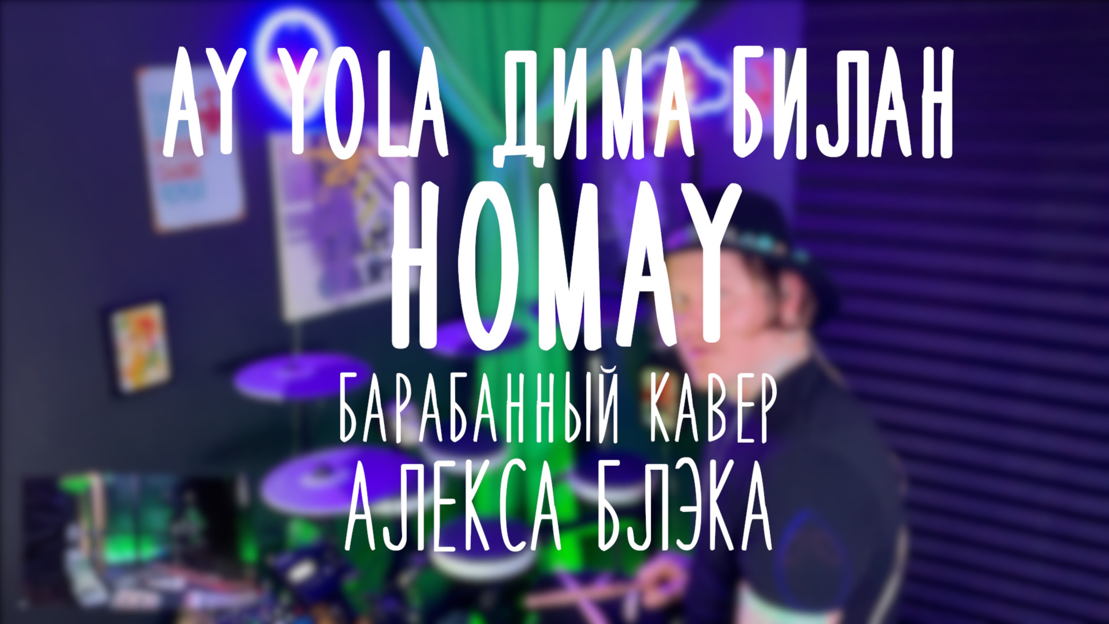 AY YOLA и дима билан homay, барабанный кавер Алекса Блэка. #homay #ayyola #димабилан #drumcover