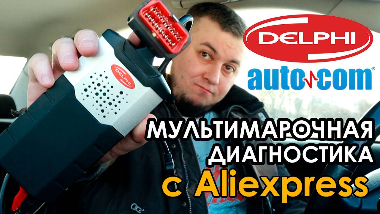 Автосканер Delphi DS 150 E. Autocom, Multidiag - диагностический сканер с Aliexpress