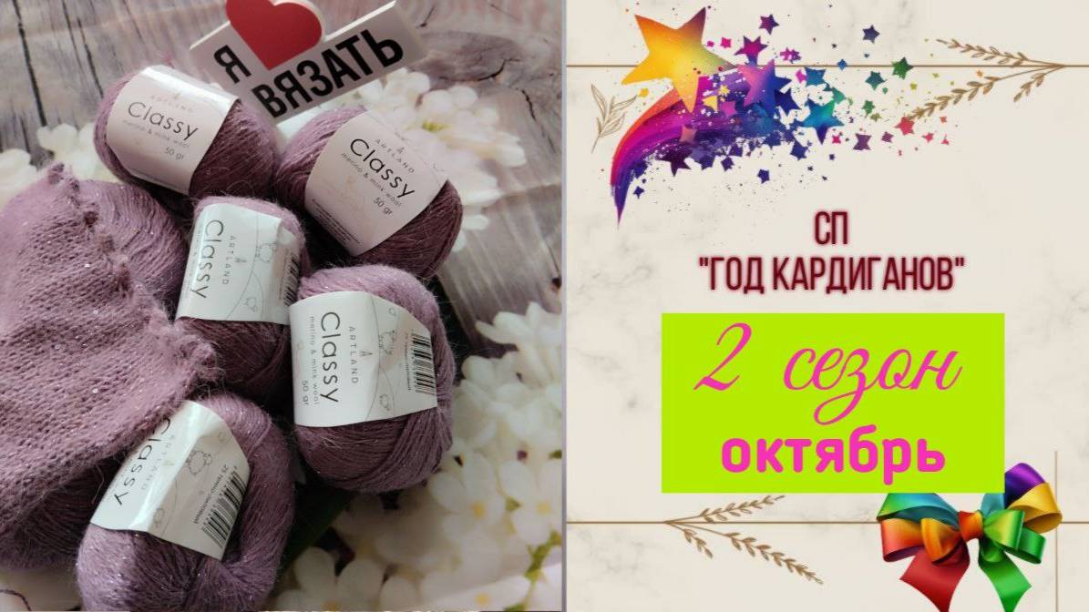 ✨СП "Год Кардиганов Сезон 2"✨ Октябрь 🍂🍁Сколько успела связать 🧶🧶🧶