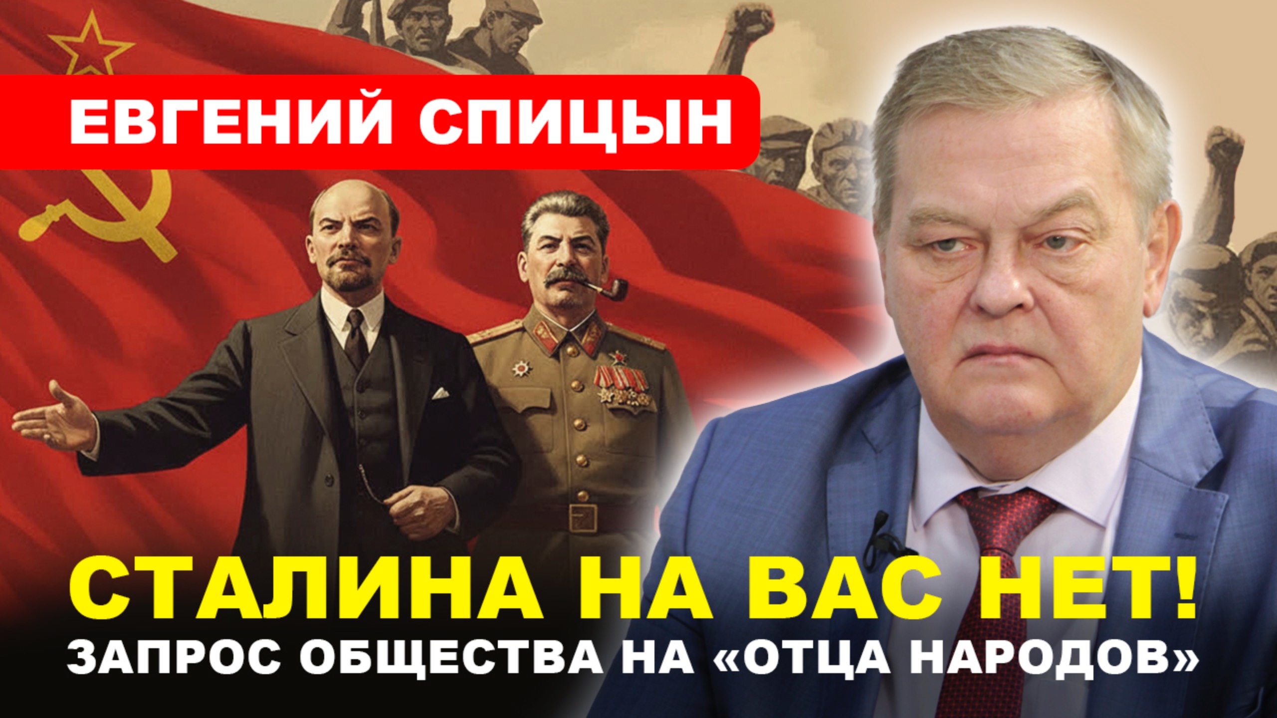 Евгений Спицын: В Сталине видят символ справедливости и стабильности