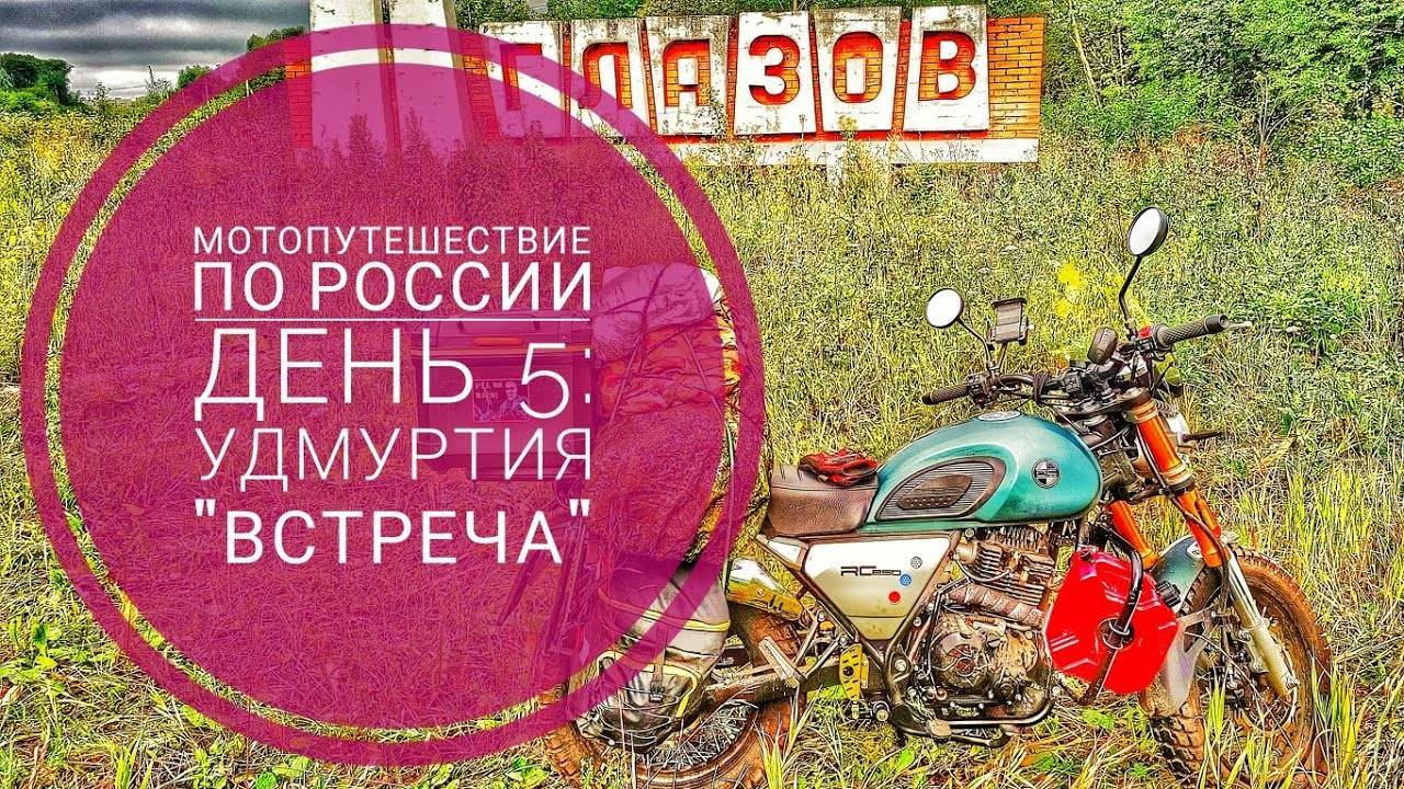 Мотопутешествие 2023 День 5: Удмуртия. А будет ли встреча с армейским другом?