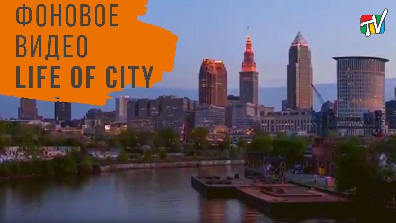 Фоновое видео. Трейлер канала "Life of city"