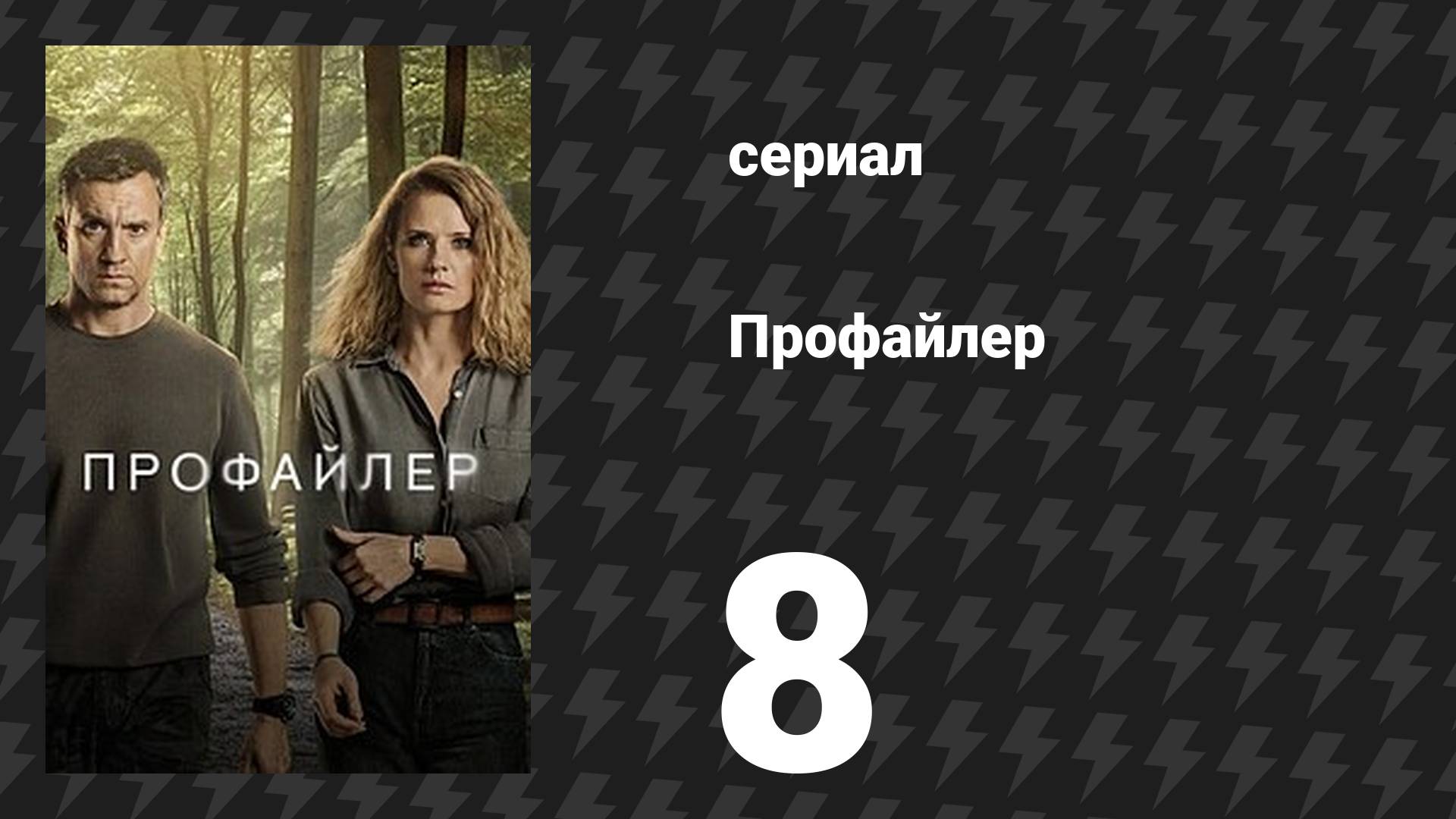 Профайлер 1 сезон 8 серия (сериал, 2024)