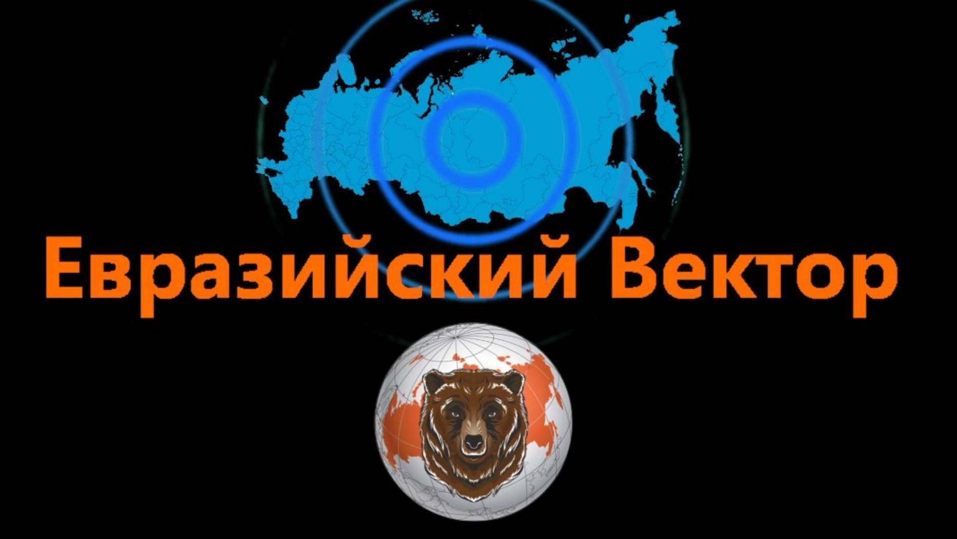 "Евразийский Вектор" гость студии: Татьяна Саврицкая