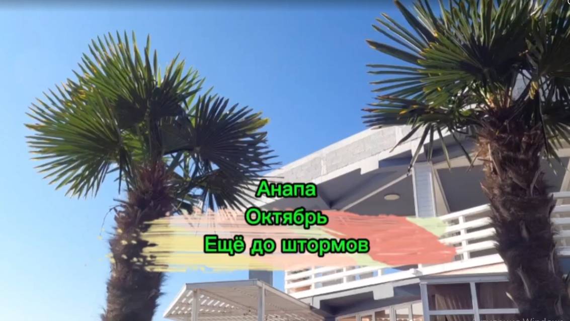 Анапа. Октябрь. Ещё до штормов