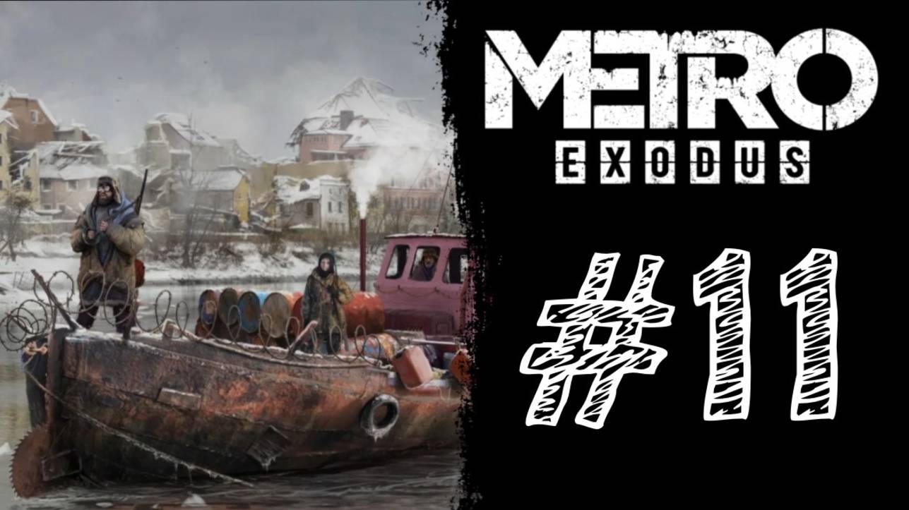 КАРАВАН! Прохождение #11 - Metro Exodus.