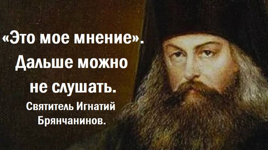 Признаки учения лжи. Святитель Игнатий Брянчанинов.