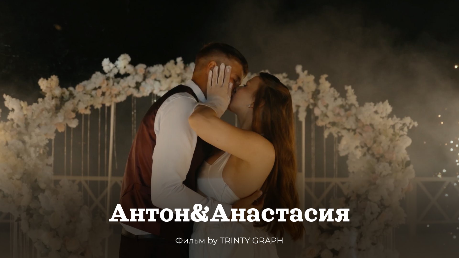 Клип Антон & Анастасия