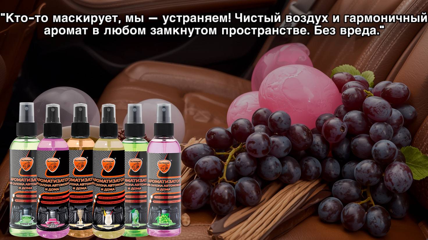 Ароматизатор для салона автомобиля ТМ ELTRANS