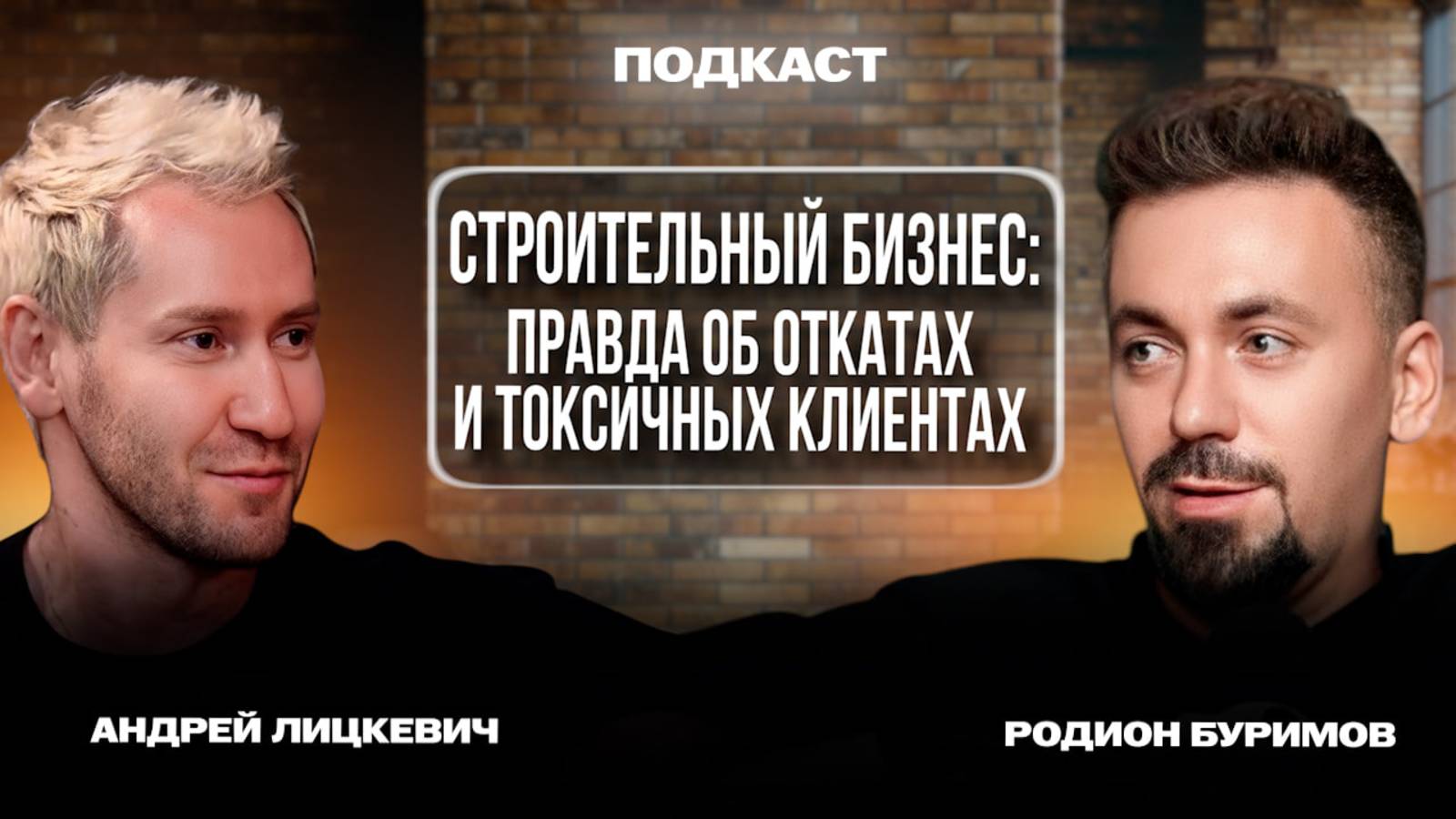 Строительный бизнес: правда об откатах и токсичных клиентах.