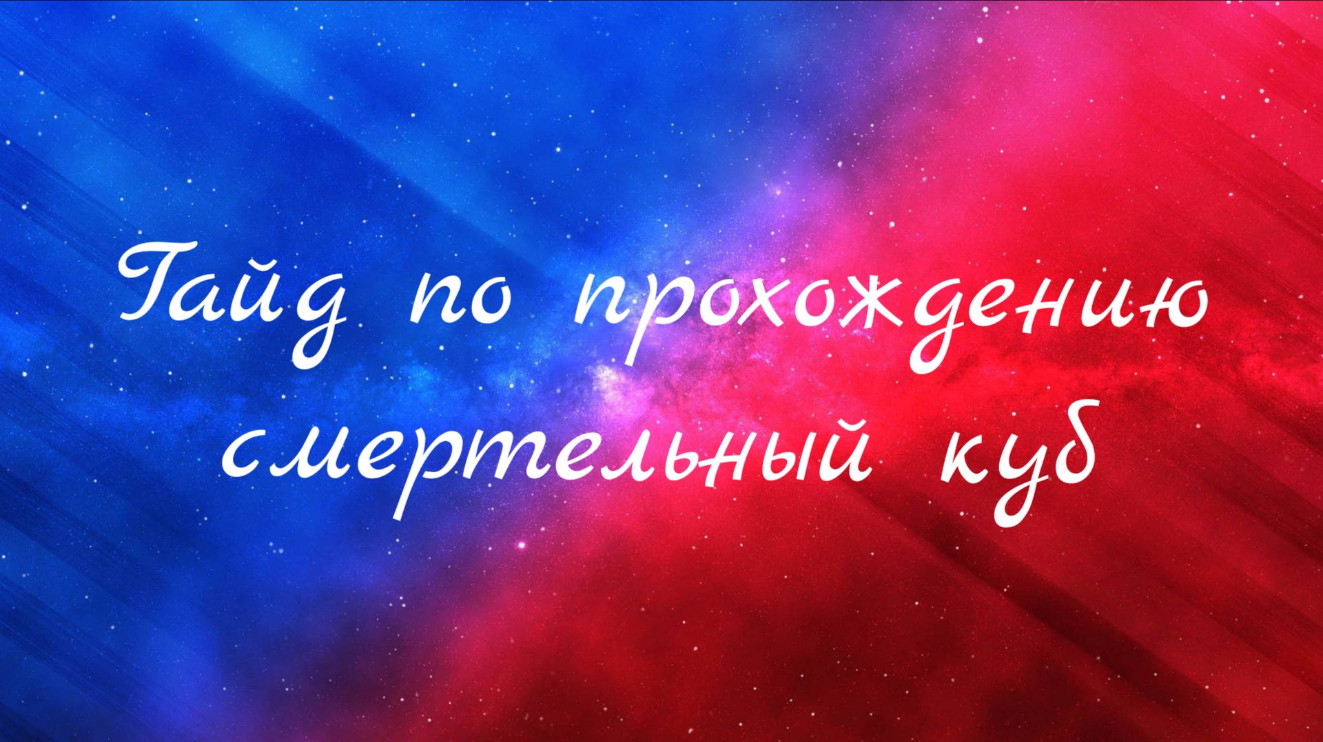 Гайд по прохождению