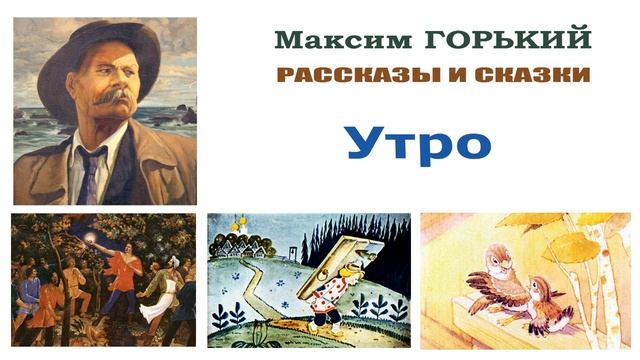 Максим Горький "Утро" - Слушать