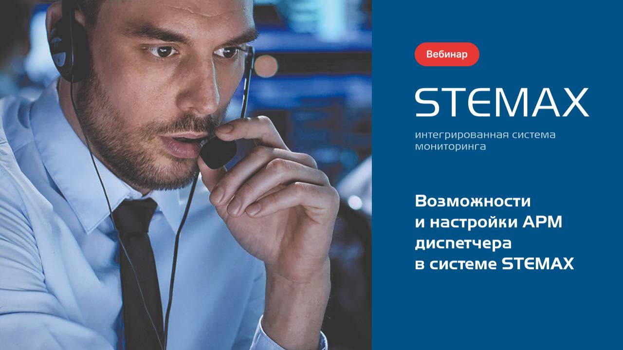 Возможности АРМ диспетчера в системе STEMAX