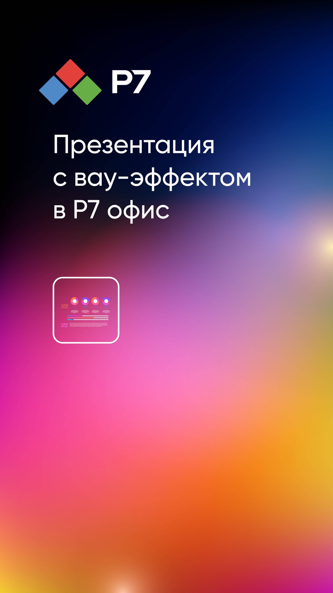 Презентация с вау-эффектом в Р7 офис
