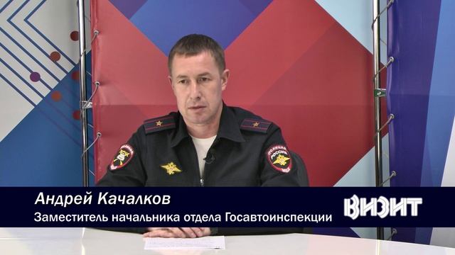ВИЗИТ_10-10-2025_АНДРЕЙ КАЧАЛКОВ_ЗАМЕСТИТЕЛЬ НАЧАЛЬНИКА ОТДЕЛА ГОСАВТОИНСПЕКЦИИ