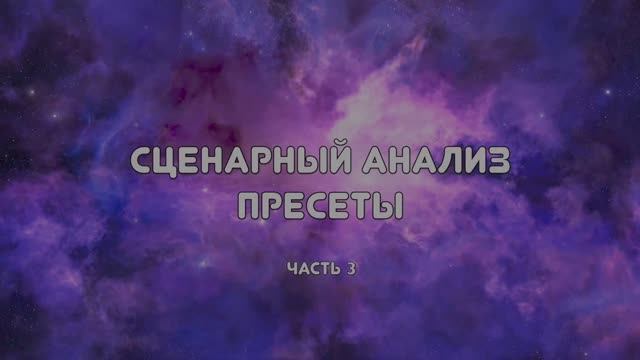 РНП 3.Сценарный анализ (Пресеты)