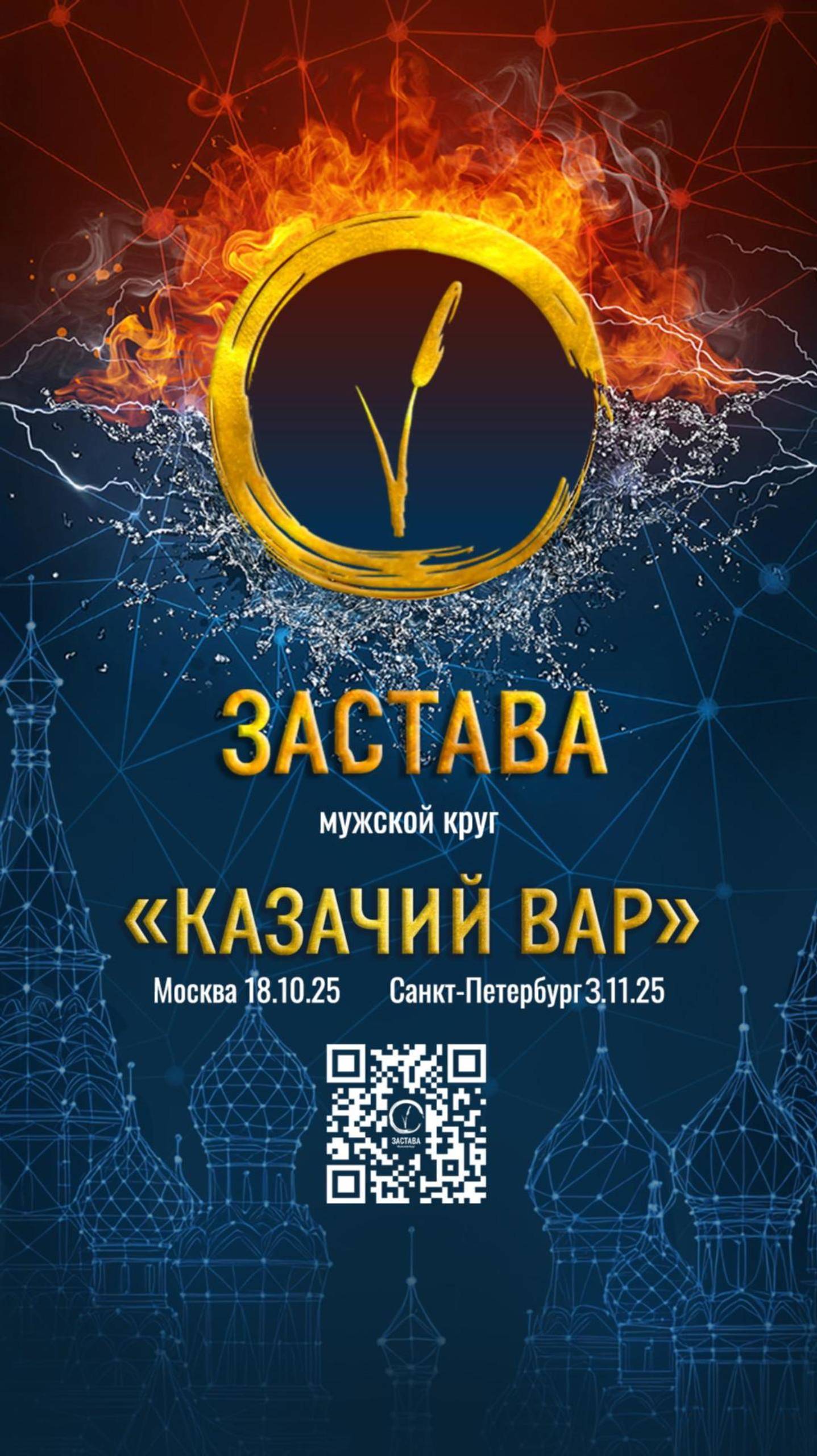 Казачий Вар. Проснись. Вспомни кто ты. #казачий_вар #кто_ты #мужской_круг #застава #братство