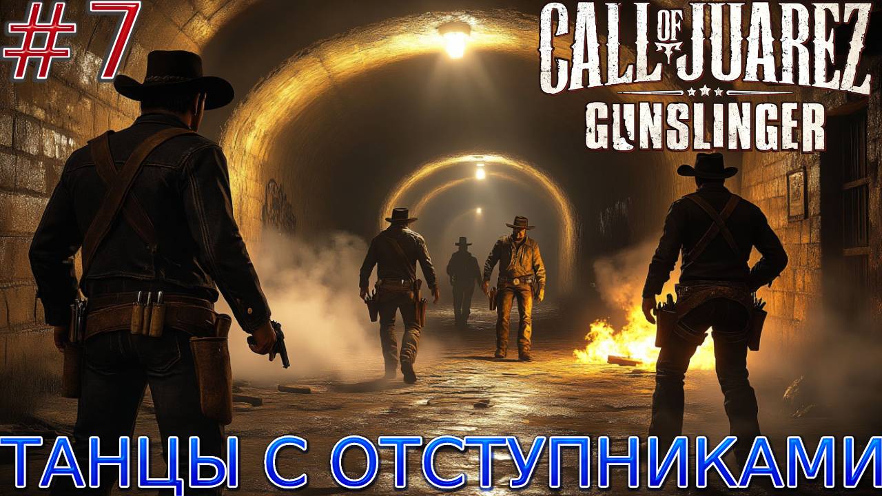 Прохождение игры Call of Juarez: Gunslinger-#7-Танцы с отступниками.