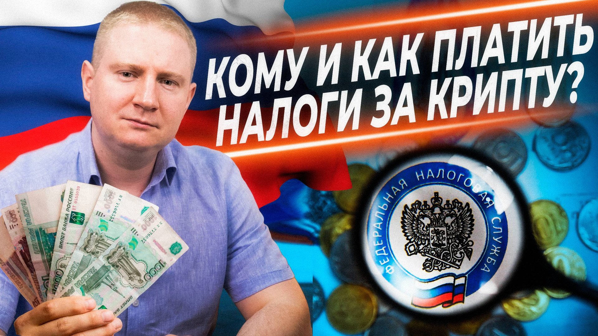 Все о крипторегулировании в России