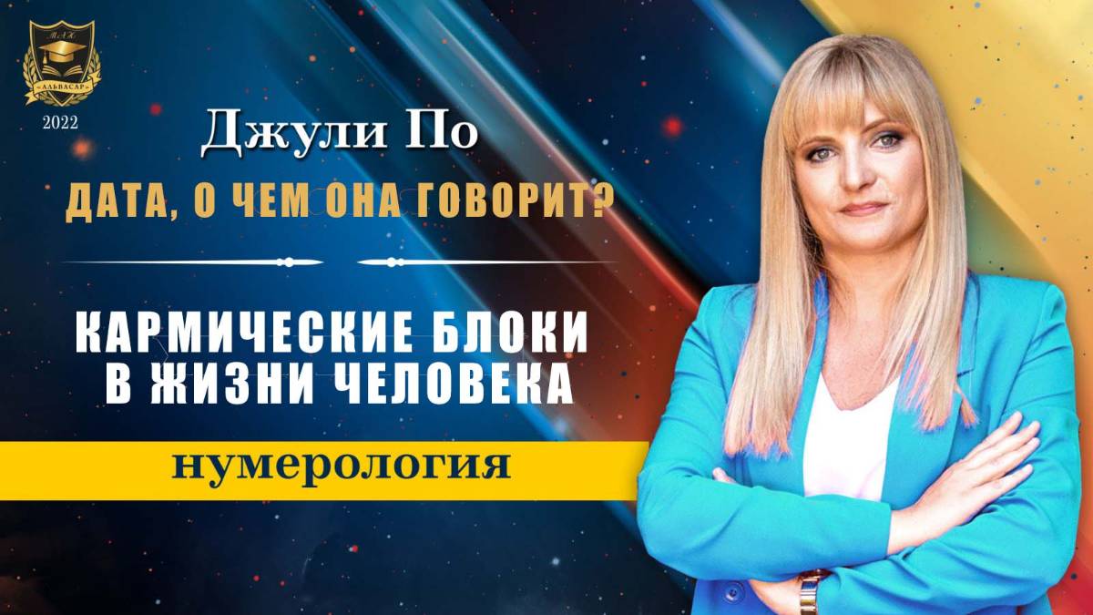 Дата, о чем она говорит - Кармические блоки в жизни