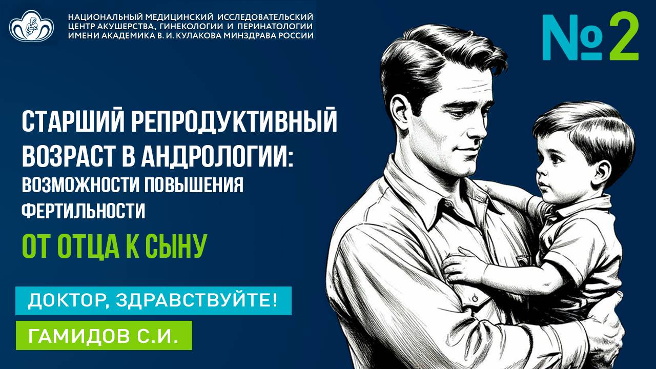 Выпуск 2 I Старший репродуктивный возраст в андрологии I Гамидов С.И. I ДОКТОР, ЗДРАВСТВУЙТЕ!