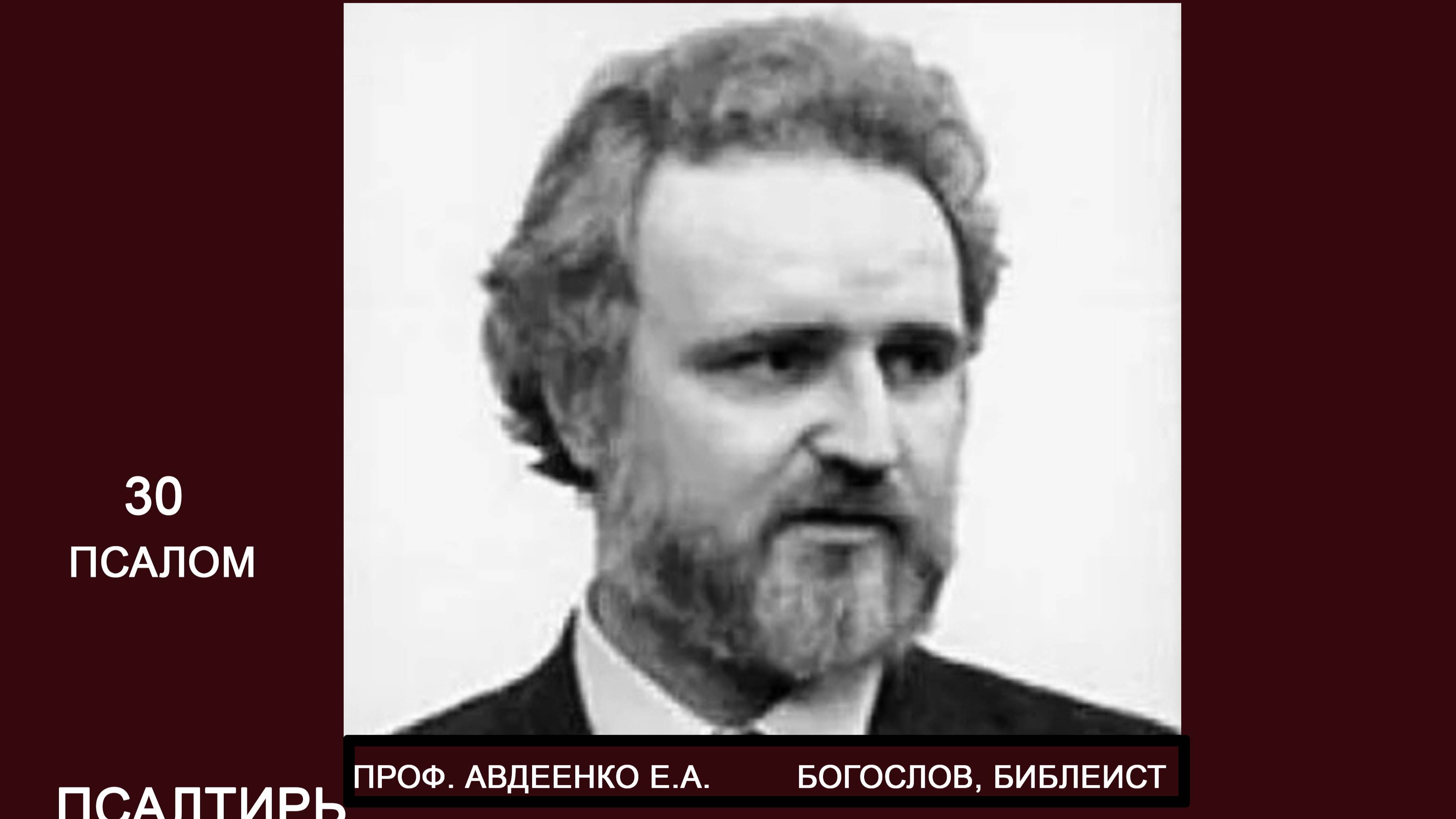 Псалом 30 Рассмотрение псалмов Псалтири - проф Авдеенко. Толковый анализ. Аудиоформат