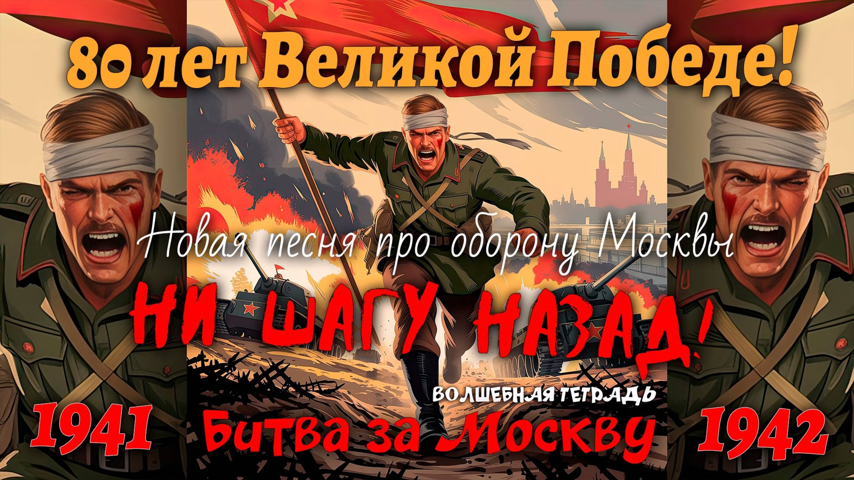 Волшебная тетрадь. "Битва за Москву" Ни шагу назад! Новая песня про оборону Москвы. День Победы.