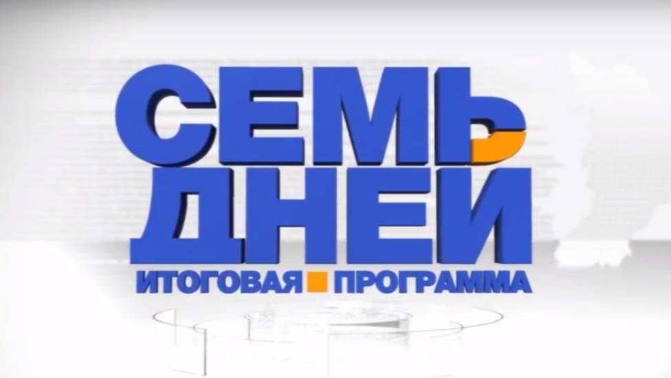 "Семь дней" (11 октября)