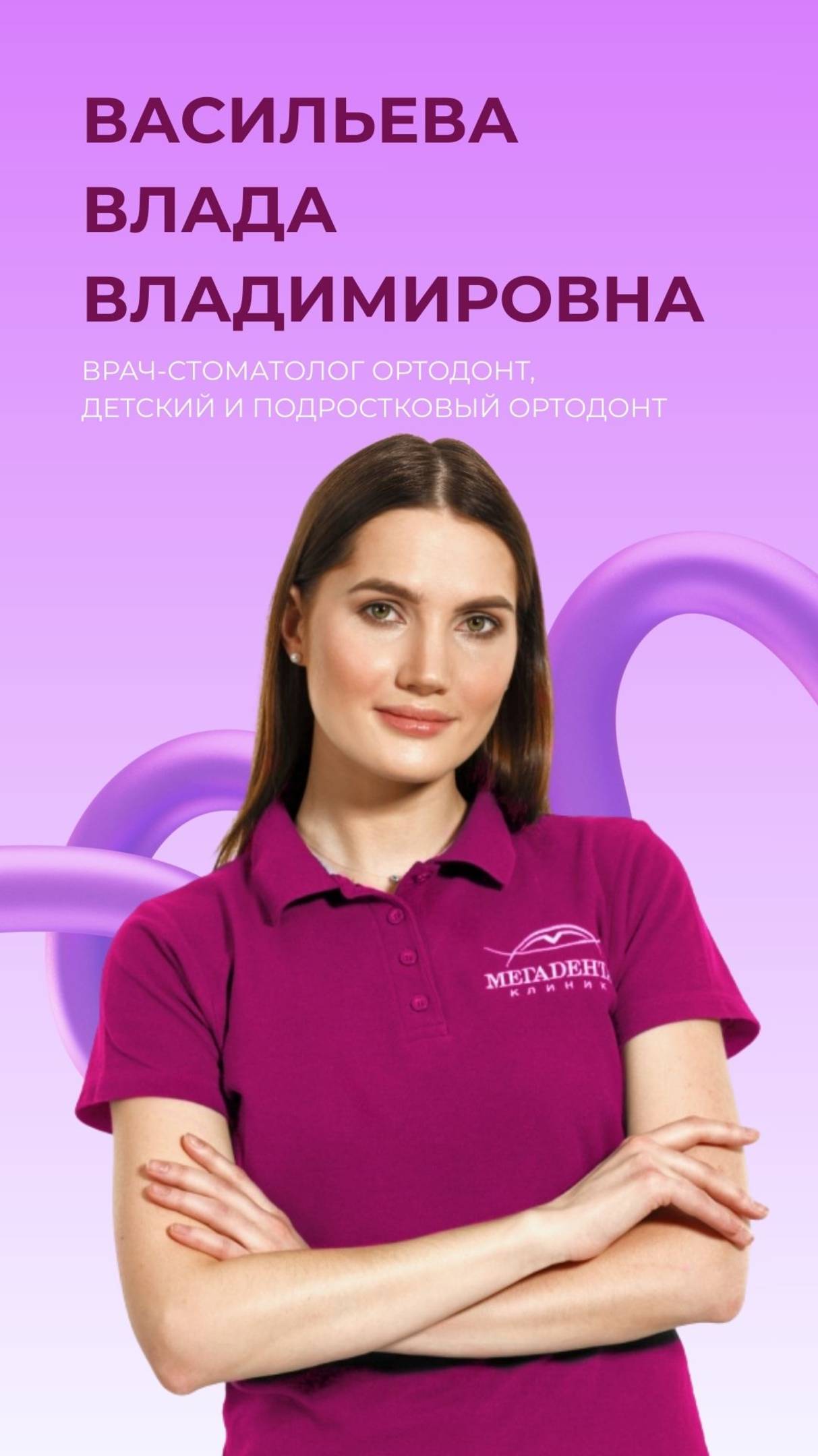 👩⚕️ Васильева Влада Владимировна - стоматолог-ортодонт, детский и подростковый ортодонт