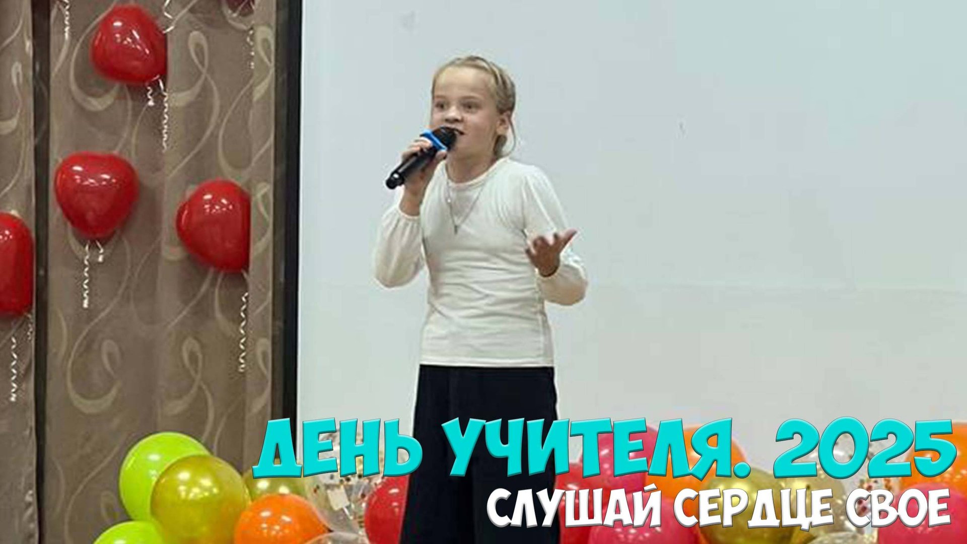 🖋 День Учителя 2025. Песня