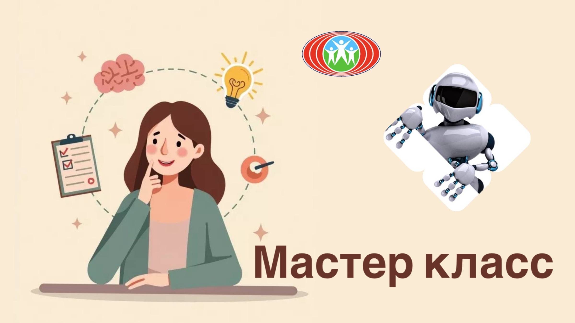 Мастер класс молодых педагогов