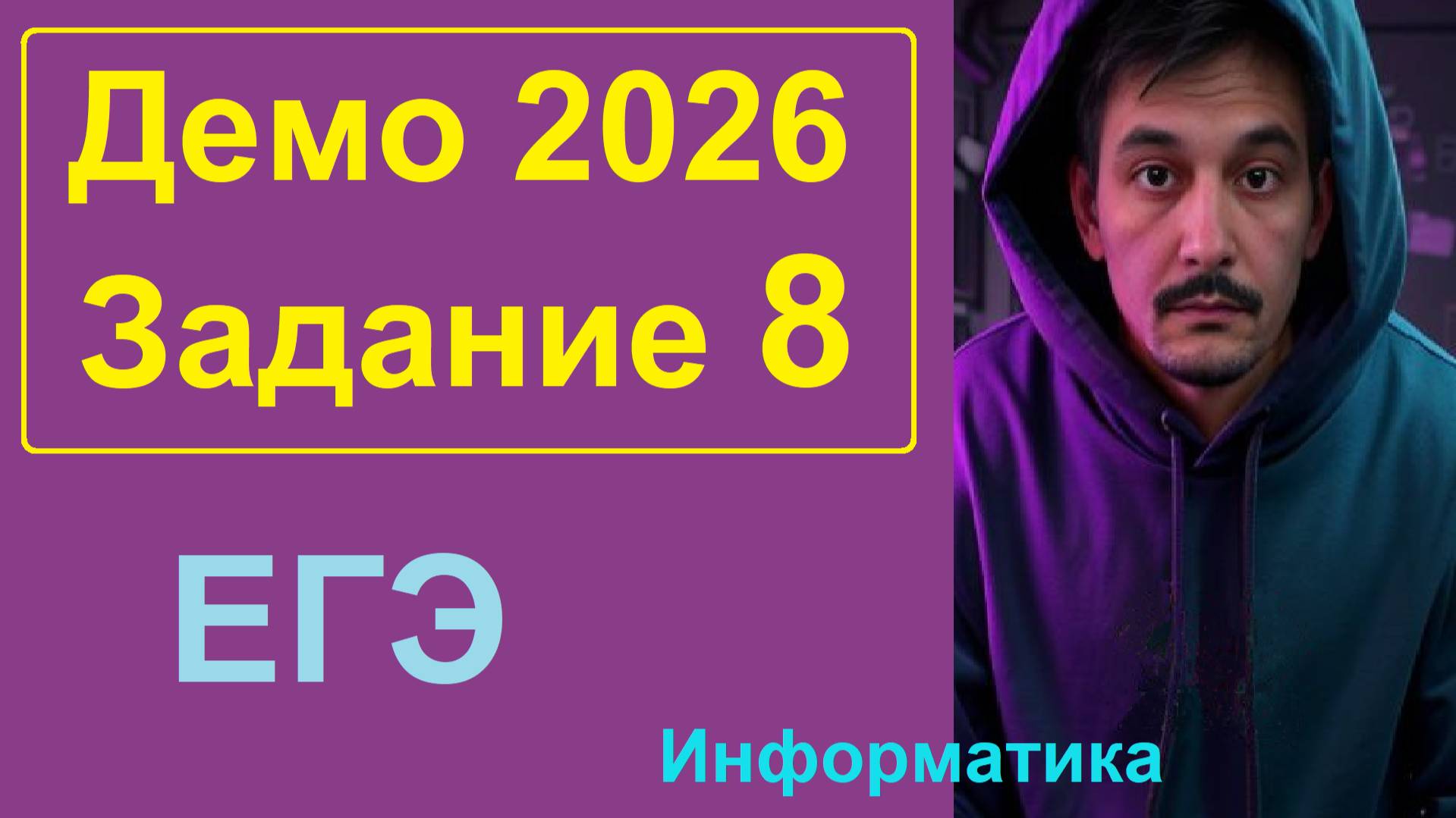 8 задание Информатика ЕГЭ. Демо-вариант 2026. Комбинаторика последовательностей