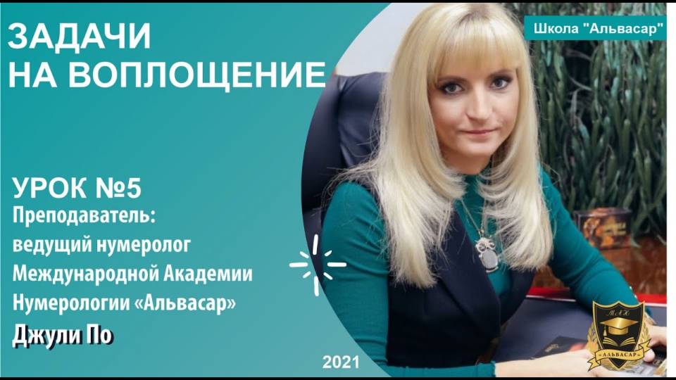Урок № 5   Задачи на воплощение - от Джули По