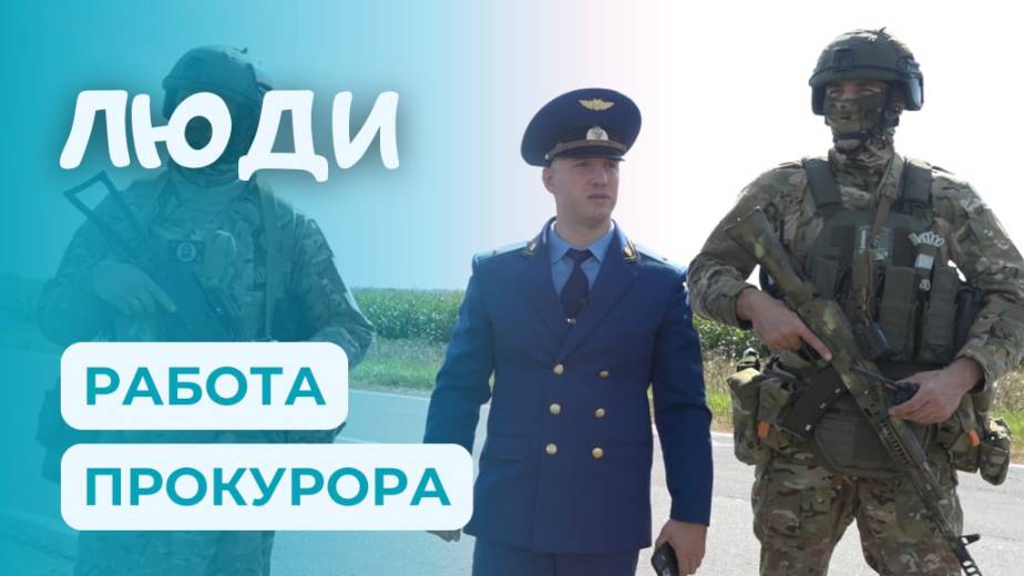 Око Государево. Работа приграничного прокурора | ЛЮДИ
