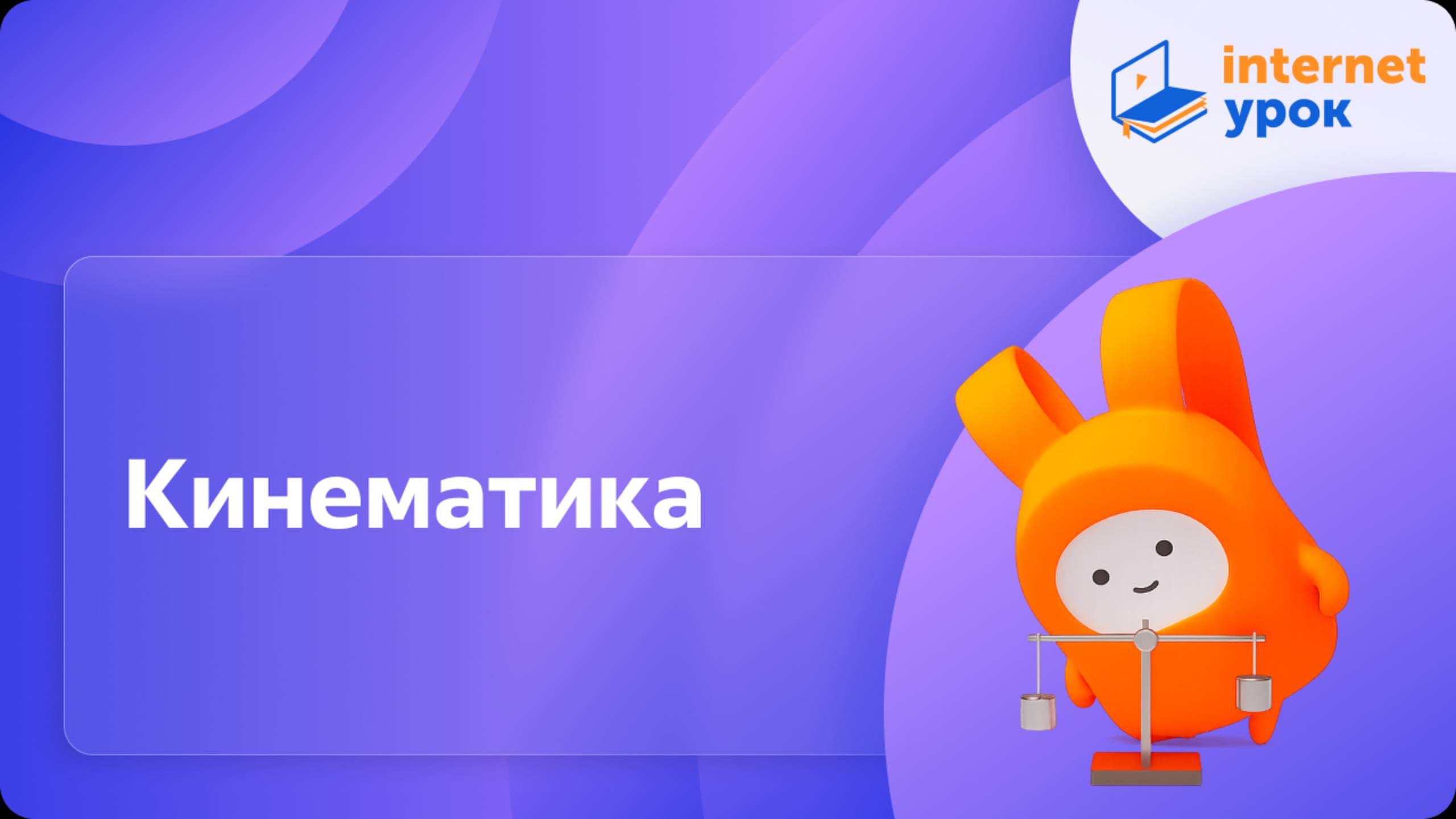 Физика 7 класс. Кинематика