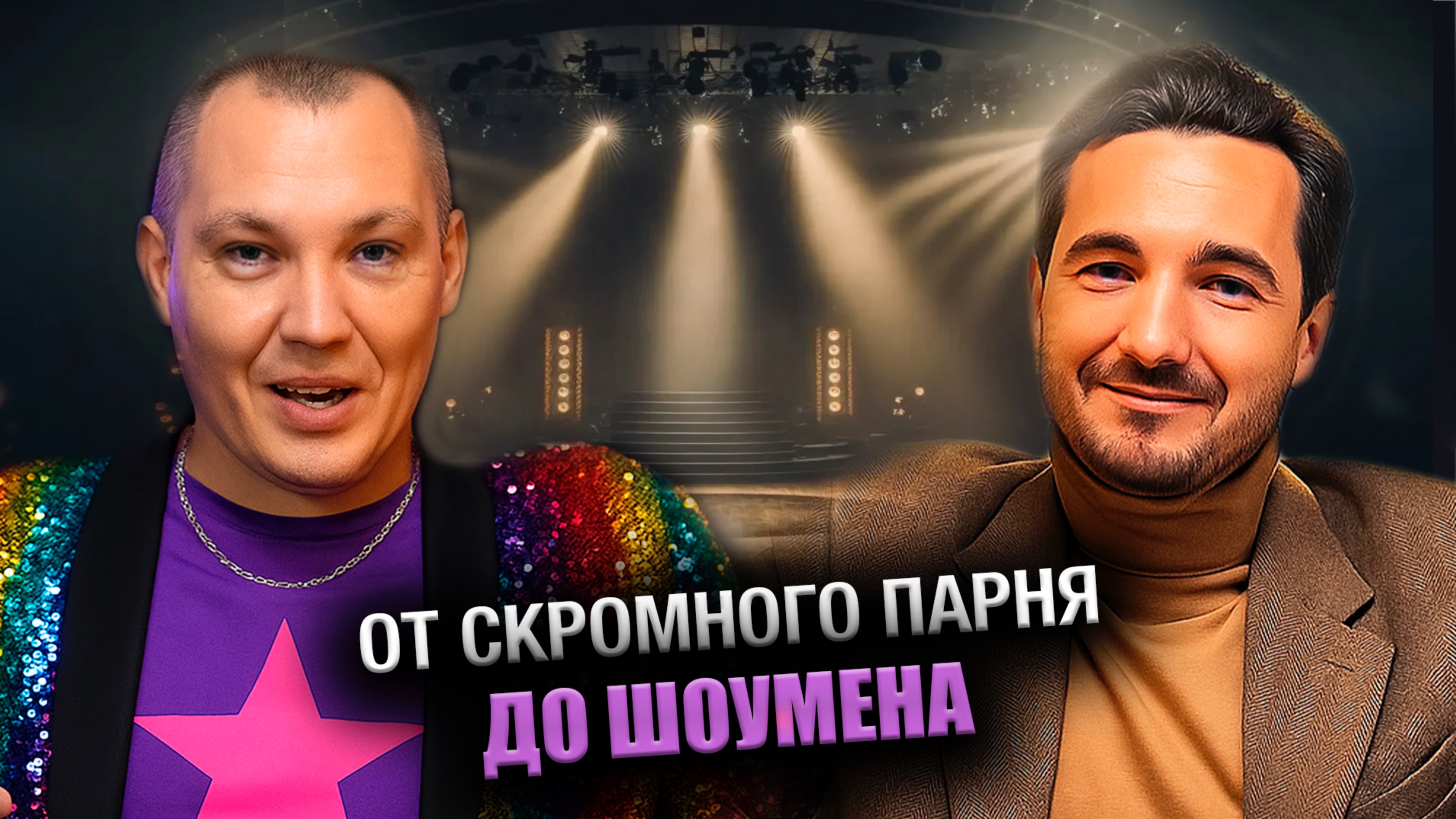 Подкаст. История ведущего на свадьбах, мероприятиях и ШОУМЕНА / Азат Саетов