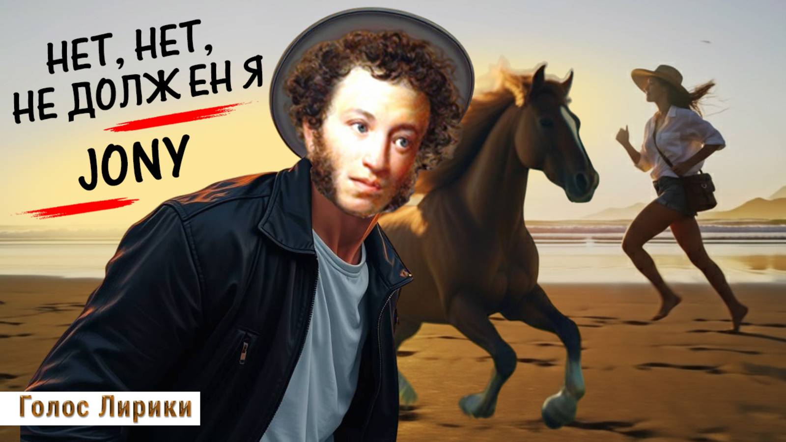 Dj GL - Что если бы А. С. Пушкин жил во времена ..? «Нет, нет, не должен я» #4K #ГолосЛирики (2025)