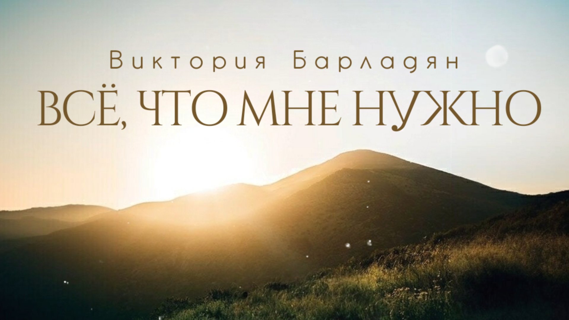 Виктория Барладян - Всё, что мне нужно