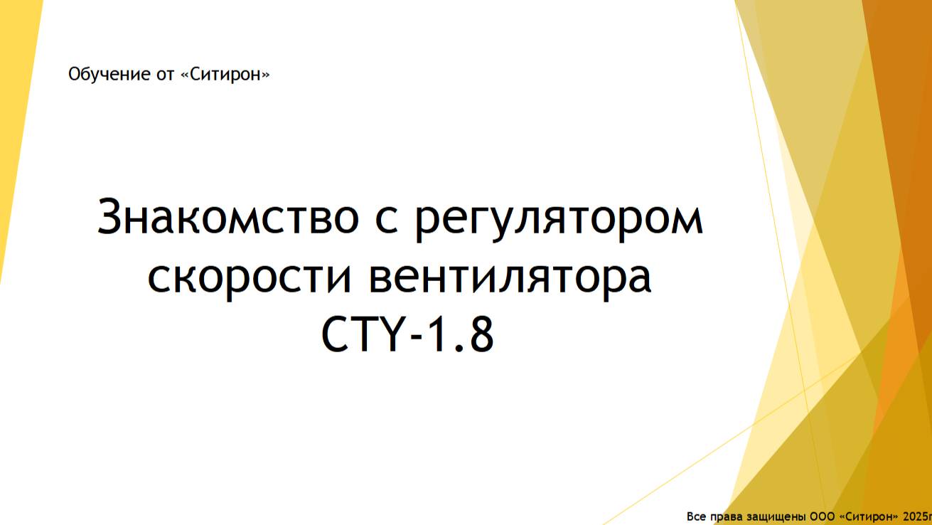 Знакомство с регулятором скорости  модель  CTY1.8, для 1ф. вентилятора