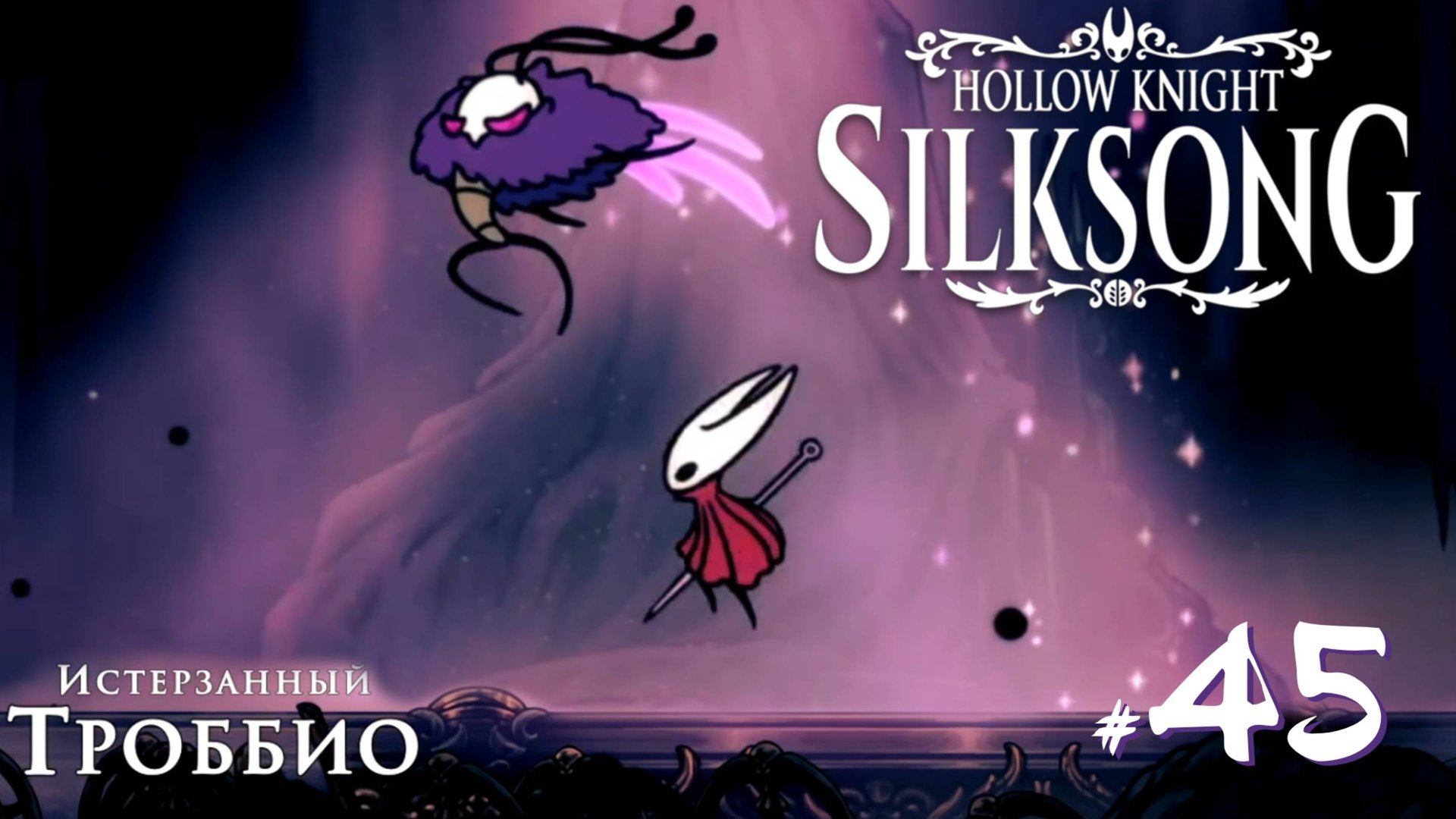 Hollow Knight Silksong #45 - Истерзанный Троббио