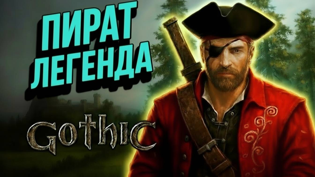 Альфа пират | Часть 44 | Прохождение Готика 2 Ночь Ворона | Gothic 2