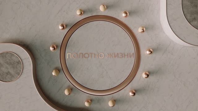 Полотно Жизни — Запись эфира от 5 октября