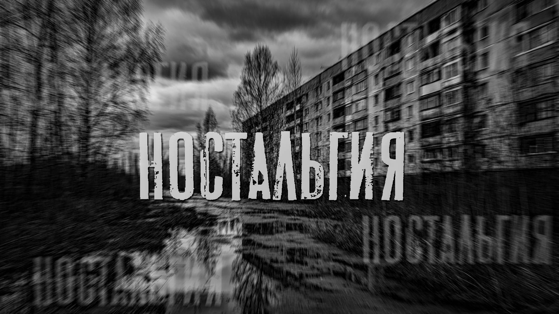 Ностальгия | Страшные истории на ночь | Horror Stories