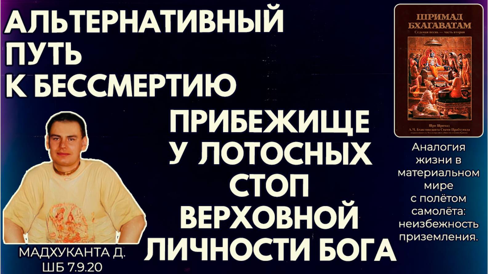 Альтернативный путь к бессмертию — прибежище у стоп Верховной Личности Бога. Мадхуканта. ШБ 7.9.20