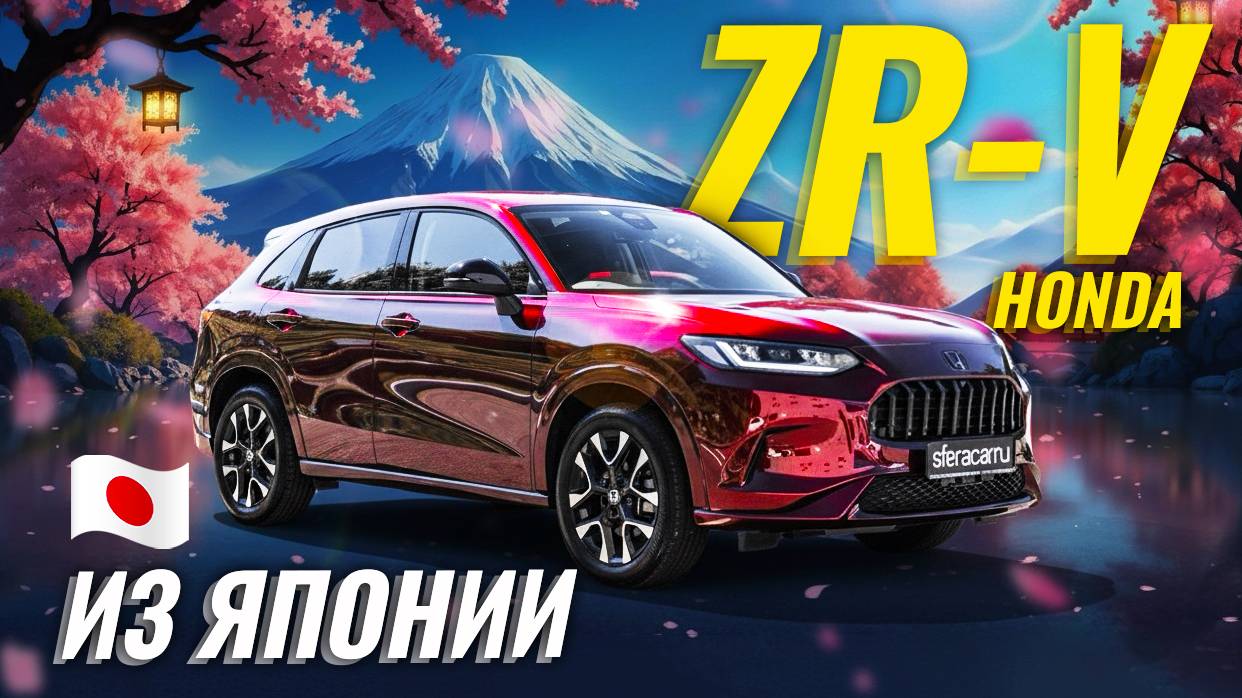 Обзор Honda ZR-V из Японии | Обошел всех конкурентов 🔥