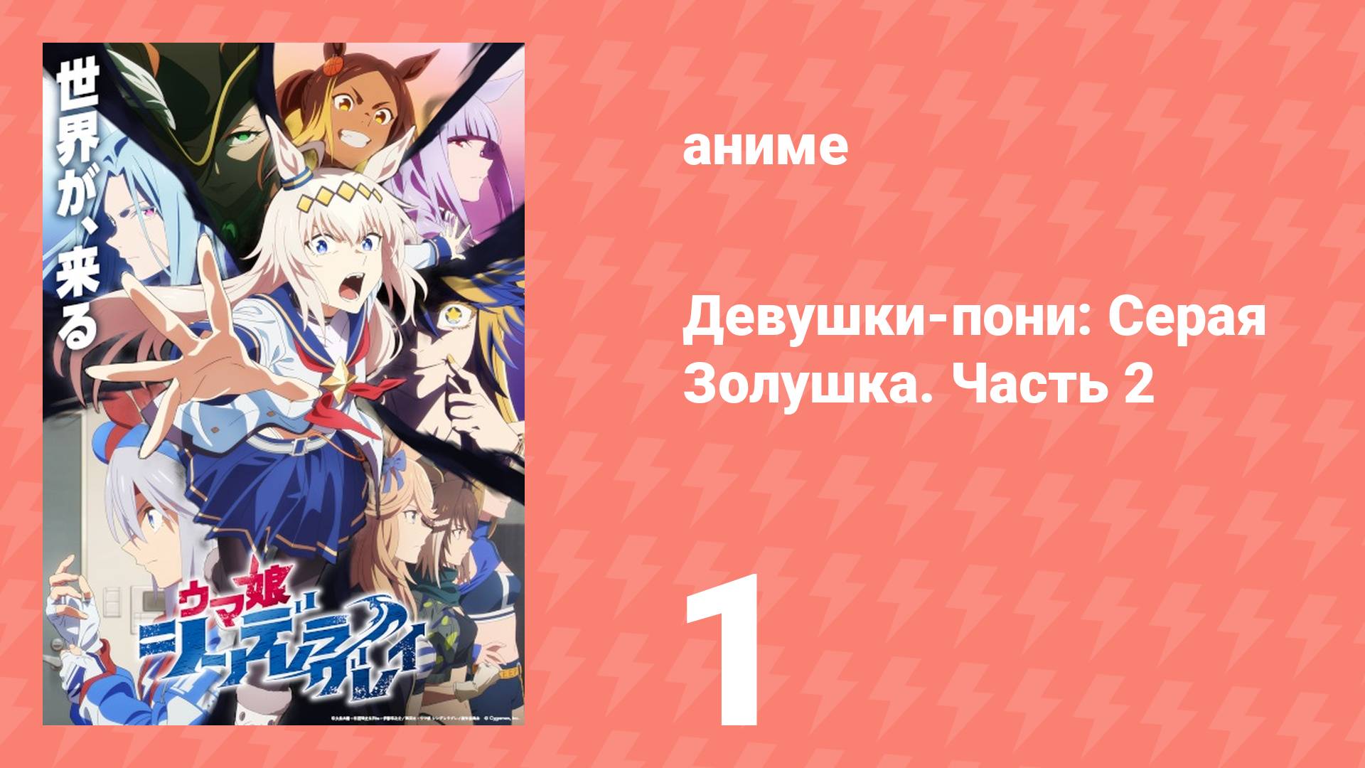 Девушки-пони: Серая Золушка. Часть 2 1 серия (аниме-сериал, 2025)