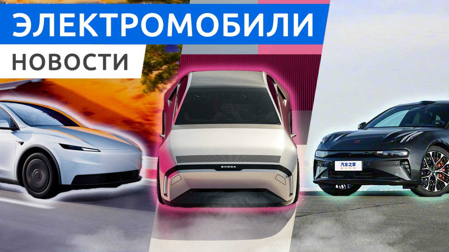 Народный электромобиль из Румынии, дешевые модели Tesla и успех Cadillac