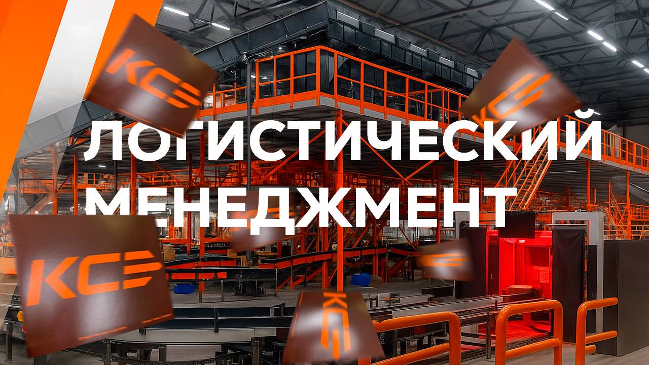 Что такое логистический менеджмент?